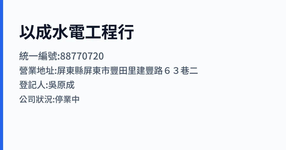 以成水電工程行 - 統編 88770720(屏東縣) 公司登記資料與營業項目詳細圖表