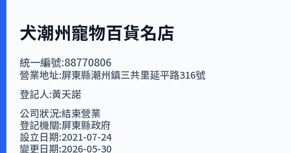 犬潮州寵物百貨名店的照片-統編 88770806(屏東縣) 公司登記資料與營業項目詳細圖表