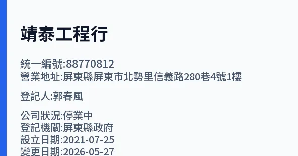 靖泰工程行的照片-統編 88770812(屏東縣) 公司登記資料與營業項目詳細圖表