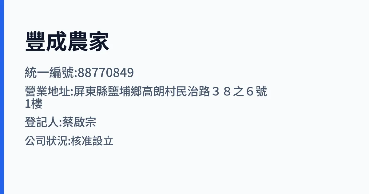 豐成農家 - 統編 88770849(屏東縣) 公司登記資料與營業項目詳細圖表