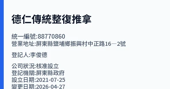 德仁傳統整復推拿的照片-統編 88770860(屏東縣) 公司登記資料與營業項目詳細圖表