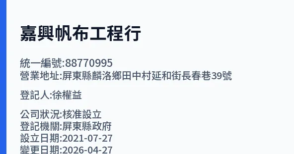 嘉興帆布工程行的照片-統編 88770995(屏東縣) 公司登記資料與營業項目詳細圖表