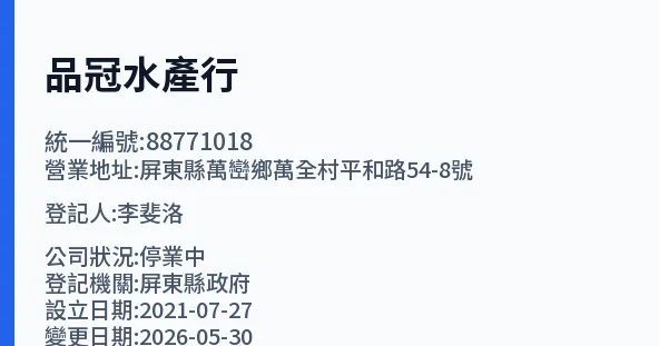 品冠水產行的照片-統編 88771018(屏東縣) 公司登記資料與營業項目詳細圖表
