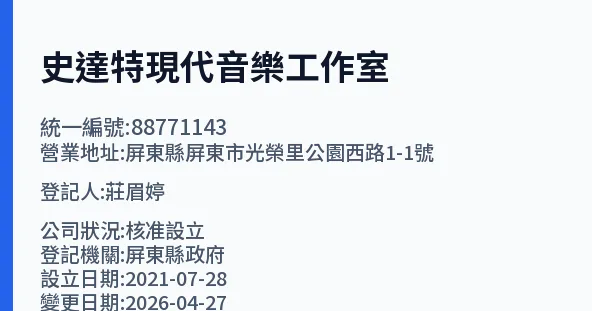 史達特現代音樂工作室的照片-統編 88771143(屏東縣) 公司登記資料與營業項目詳細圖表