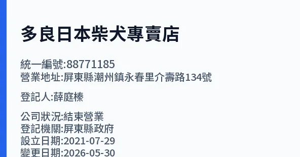 多良日本柴犬專賣店的照片-統編 88771185(屏東縣) 公司登記資料與營業項目詳細圖表