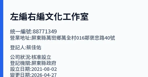 左編右編文化工作室的照片-統編 88771349(屏東縣) 公司登記資料與營業項目詳細圖表