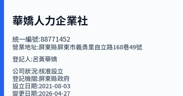 華嬌人力企業社的照片-統編 88771452(屏東縣) 公司登記資料與營業項目詳細圖表