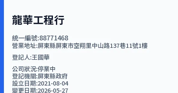 龍華工程行的照片-統編 88771468(屏東縣) 公司登記資料與營業項目詳細圖表