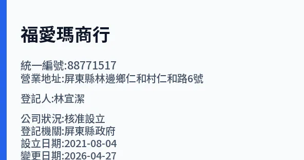 福愛瑪商行的照片-統編 88771517(屏東縣) 公司登記資料與營業項目詳細圖表