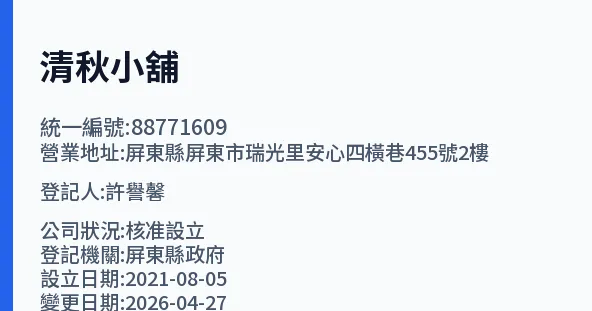 清秋小舖的照片-統編 88771609(屏東縣) 公司登記資料與營業項目詳細圖表