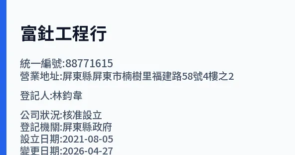 富釷工程行的照片-統編 88771615(屏東縣) 公司登記資料與營業項目詳細圖表
