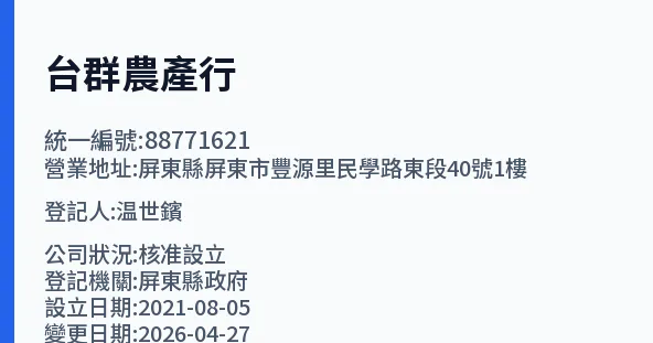 台群農產行的照片-統編 88771621(屏東縣) 公司登記資料與營業項目詳細圖表