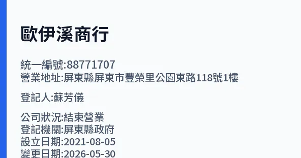 歐伊溪商行的照片-統編 88771707(屏東縣) 公司登記資料與營業項目詳細圖表