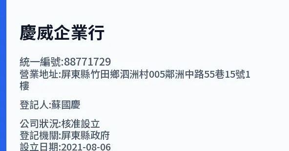 慶威企業行的照片-統編 88771729(屏東縣) 公司登記資料與營業項目詳細圖表