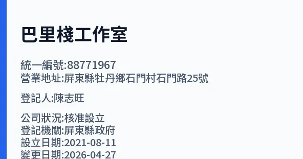 巴里棧工作室的照片-統編 88771967(屏東縣) 公司登記資料與營業項目詳細圖表