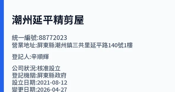潮州延平精剪屋的照片-統編 88772023(屏東縣) 公司登記資料與營業項目詳細圖表