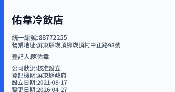 佑韋冷飲店的照片-統編 88772255(屏東縣) 公司登記資料與營業項目詳細圖表