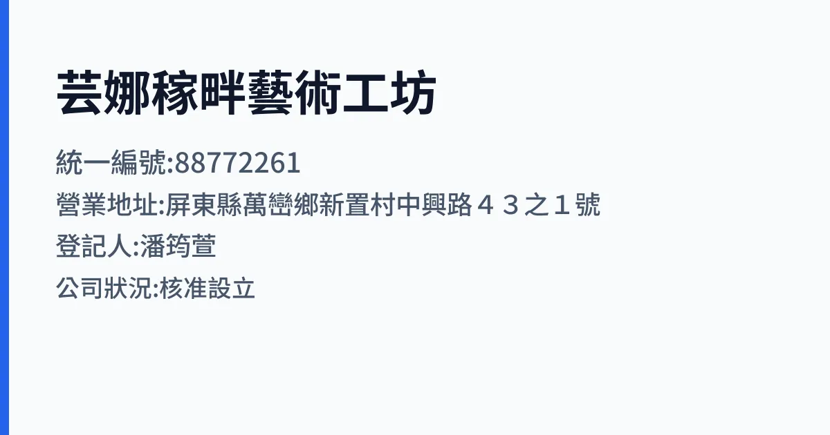 芸娜稼畔藝術工坊 - 統編 88772261(屏東縣) 公司登記資料與營業項目詳細圖表