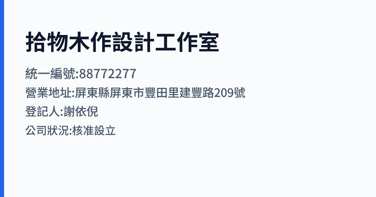 拾物木作設計工作室 - 統編 88772277(屏東縣) 公司登記資料與營業項目詳細圖表