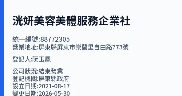 洸妍美容美體服務企業社的照片-統編 88772305(屏東縣) 公司登記資料與營業項目詳細圖表