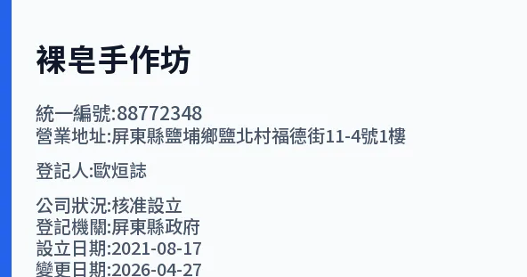 裸皂手作坊的照片-統編 88772348(屏東縣) 公司登記資料與營業項目詳細圖表