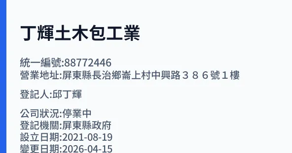 丁輝土木包工業的照片-統編 88772446(屏東縣) 公司登記資料與營業項目詳細圖表