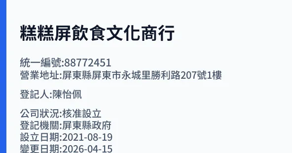 糕糕屏飲食文化商行的照片-統編 88772451(屏東縣) 公司登記資料與營業項目詳細圖表