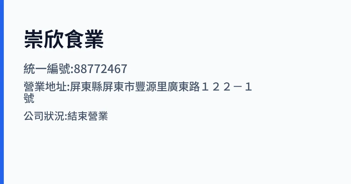 崇欣食業 - 統編 88772467(屏東縣) 公司登記資料與營業項目詳細圖表
