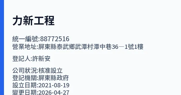 力新工程的照片-統編 88772516(屏東縣) 公司登記資料與營業項目詳細圖表