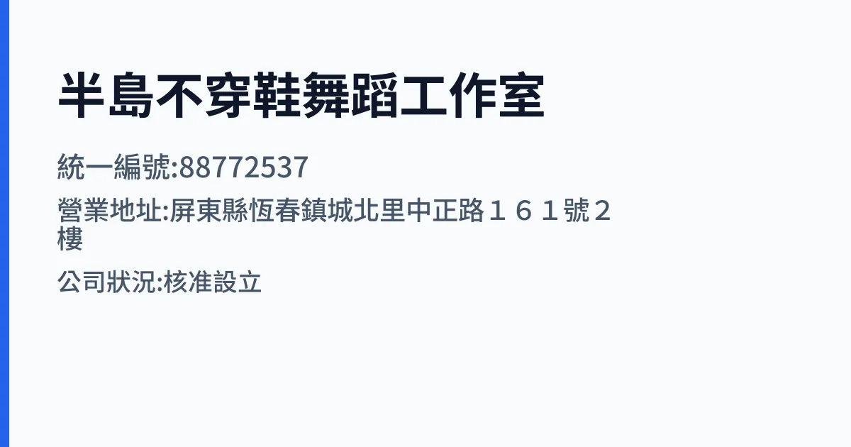 半島不穿鞋舞蹈工作室 - 統編 88772537（屏東縣） 公司登記資料與營業項目詳細圖表