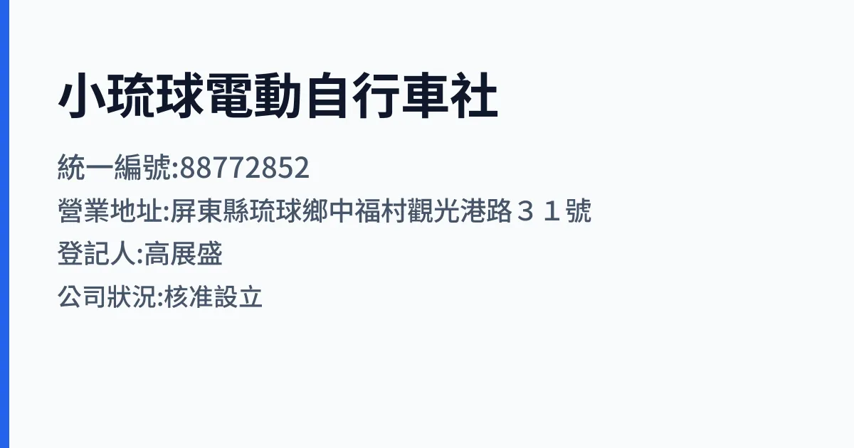 小琉球電動自行車社 - 統編 88772852(屏東縣) 公司登記資料與營業項目詳細圖表