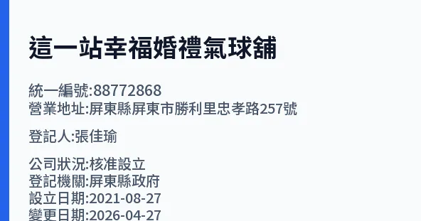 這一站幸福婚禮氣球舖的照片-統編 88772868(屏東縣) 公司登記資料與營業項目詳細圖表