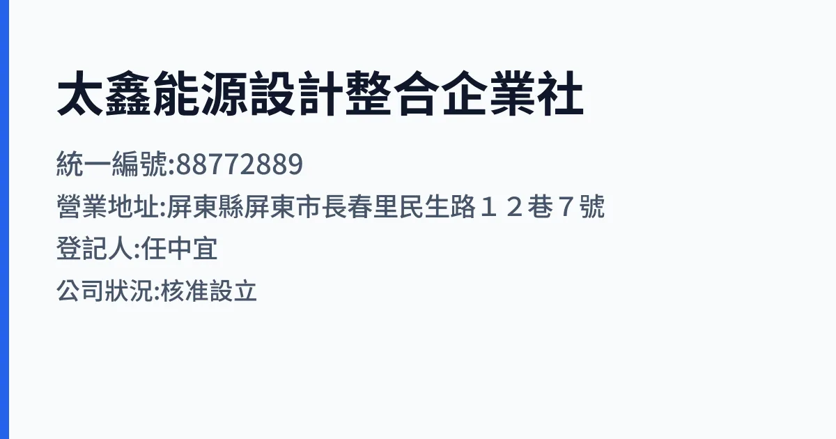 太鑫能源設計整合企業社 - 統編 88772889(屏東縣) 公司登記資料與營業項目詳細圖表