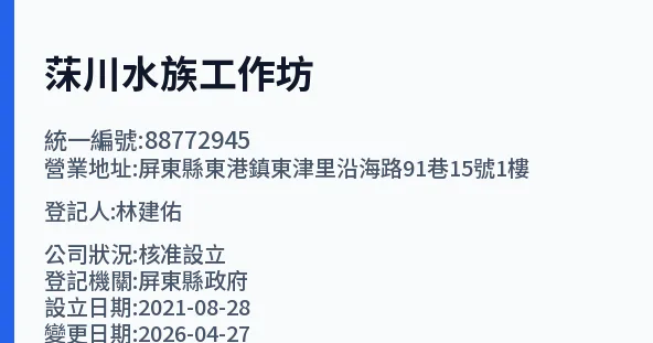 莯川水族工作坊的照片-統編 88772945(屏東縣) 公司登記資料與營業項目詳細圖表