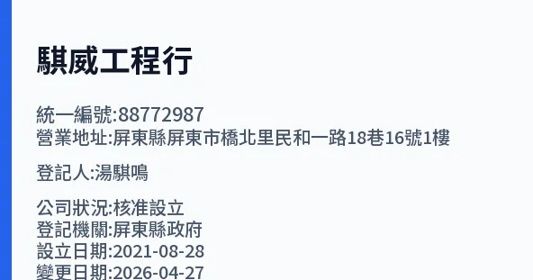 騏威工程行的照片-統編 88772987(屏東縣) 公司登記資料與營業項目詳細圖表