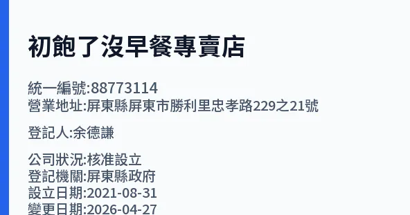 初飽了沒早餐專賣店的照片-統編 88773114(屏東縣) 公司登記資料與營業項目詳細圖表