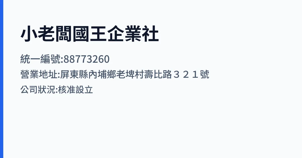 小老闆國王企業社 - 統編 88773260(屏東縣) 公司登記資料與營業項目詳細圖表