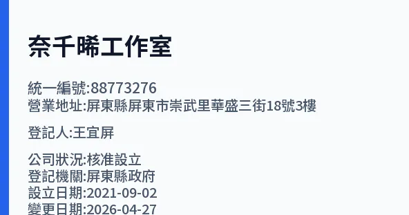 奈千晞工作室的照片-統編 88773276(屏東縣) 公司登記資料與營業項目詳細圖表
