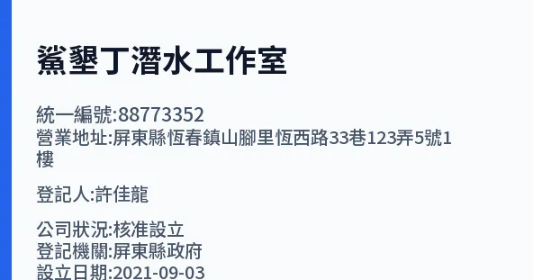 鯊墾丁潛水工作室的照片-統編 88773352(屏東縣) 公司登記資料與營業項目詳細圖表