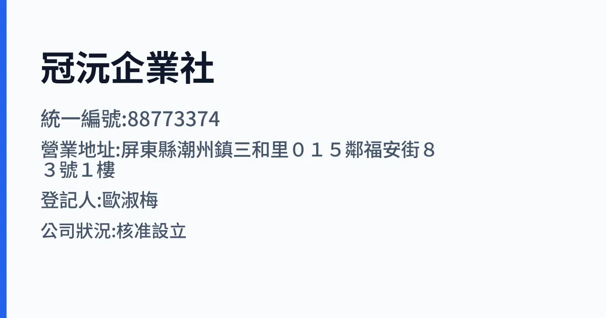 冠沅企業社 - 統編 88773374(屏東縣) 公司登記資料與營業項目詳細圖表