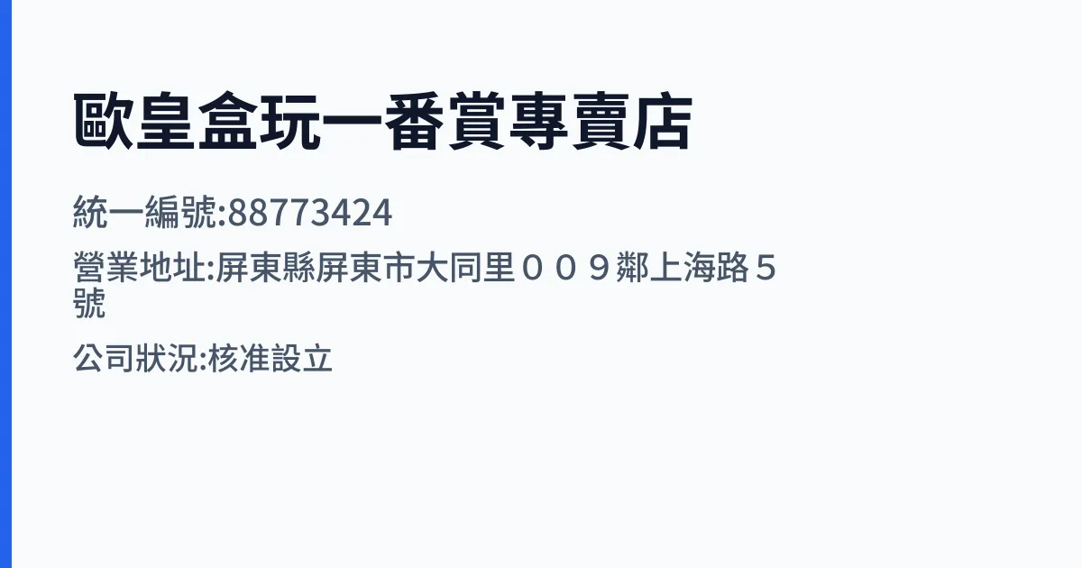 歐皇盒玩一番賞專賣店 - 統編 88773424（屏東縣） 公司登記資料與營業項目詳細圖表