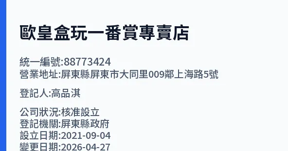 歐皇盒玩一番賞專賣店的照片-統編 88773424(屏東縣) 公司登記資料與營業項目詳細圖表