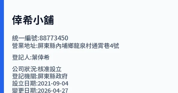 倖希小舖的照片-統編 88773450(屏東縣) 公司登記資料與營業項目詳細圖表