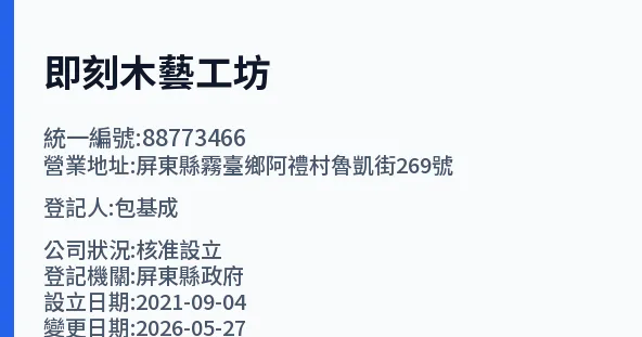 即刻木藝工坊的照片-統編 88773466(屏東縣) 公司登記資料與營業項目詳細圖表