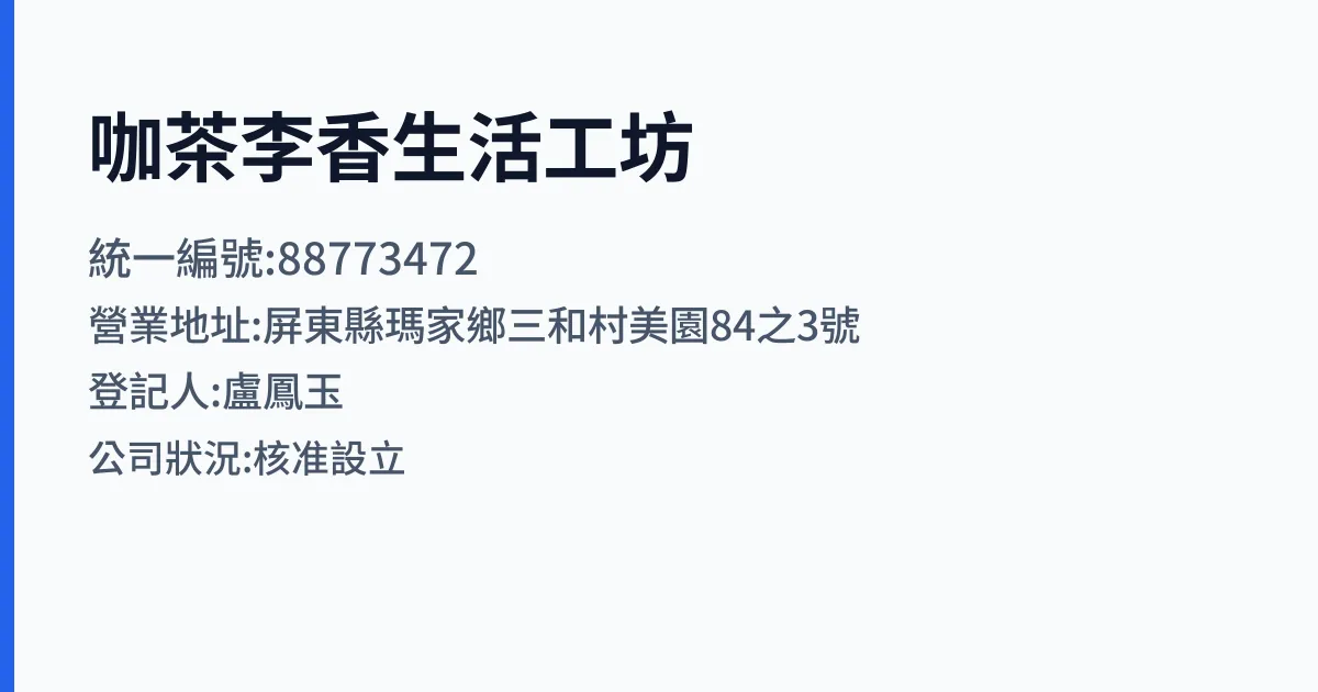 咖茶李香生活工坊 - 統編 88773472 (屏東縣) 公司登記資料與營業項目詳細圖表
