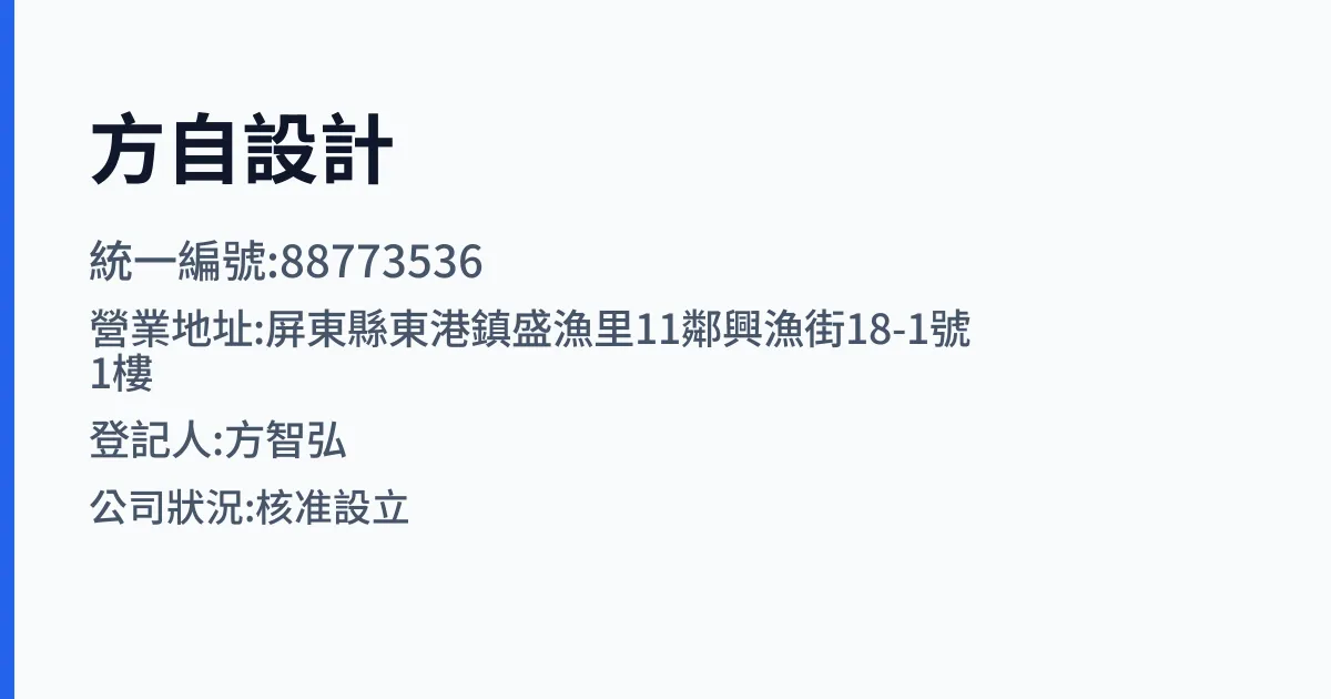 方自設計 - 統編 88773536（屏東縣） 公司登記資料與營業項目詳細圖表