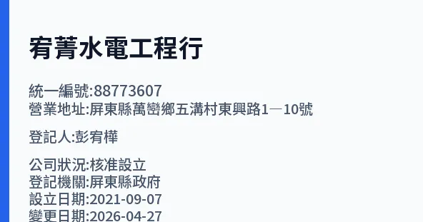 宥菁水電工程行的照片-統編 88773607(屏東縣) 公司登記資料與營業項目詳細圖表