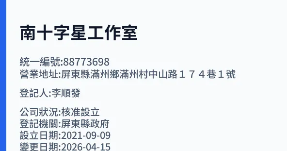 南十字星工作室的照片-統編 88773698(屏東縣) 公司登記資料與營業項目詳細圖表