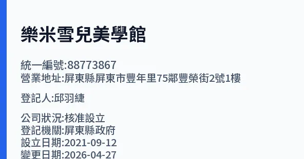 樂米雪兒美學館的照片-統編 88773867(屏東縣) 公司登記資料與營業項目詳細圖表