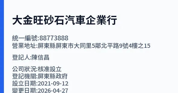 大金旺砂石汽車企業行的照片-統編 88773888(屏東縣) 公司登記資料與營業項目詳細圖表